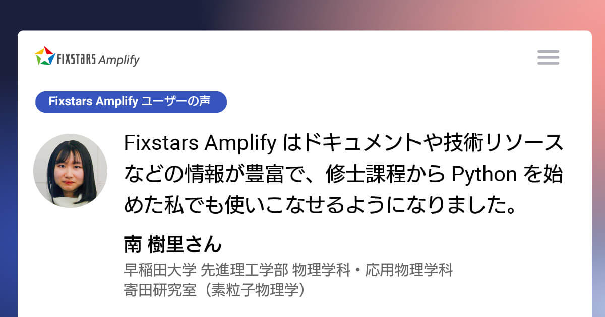 ユーザーの声（南 樹里様） - Fixstars Amplify - 量子×最適化計算プラットフォーム