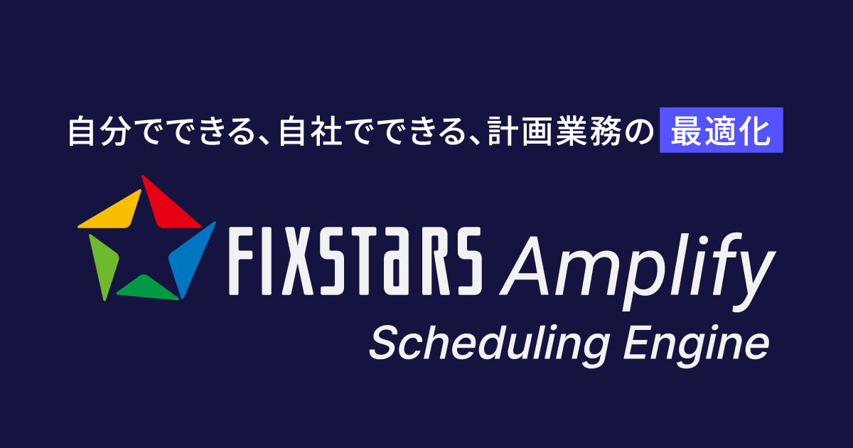 製品紹介 - Fixstars Amplify Scheduling Engine - 最適化アプリ開発のためのクラウドサービス