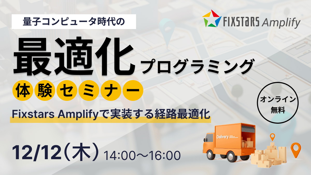 量子コンピュータ時代の最適化プログラミング体験セミナー - Fixstars Amplifyで実装する経路最適化
