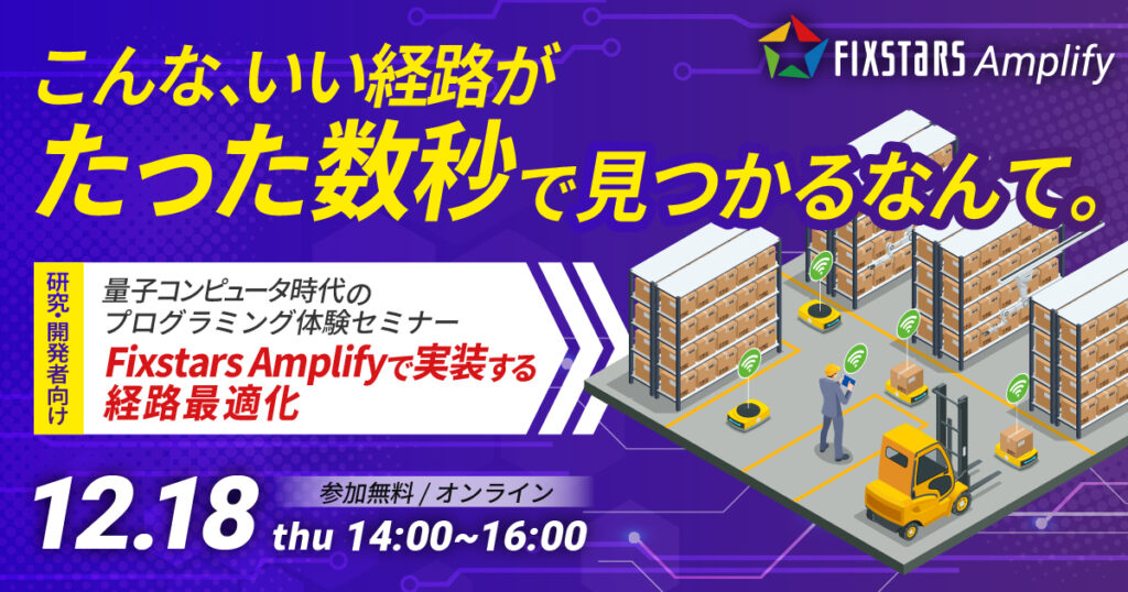 量子コンピュータ時代のプログラミング体験セミナー（12/18） - News - Fixstars Amplify